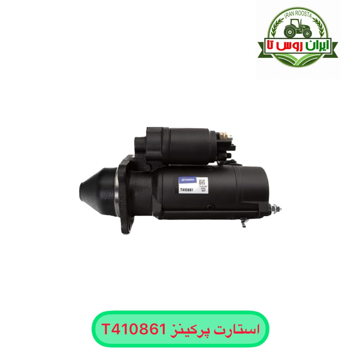 استارت پرکینز T410861