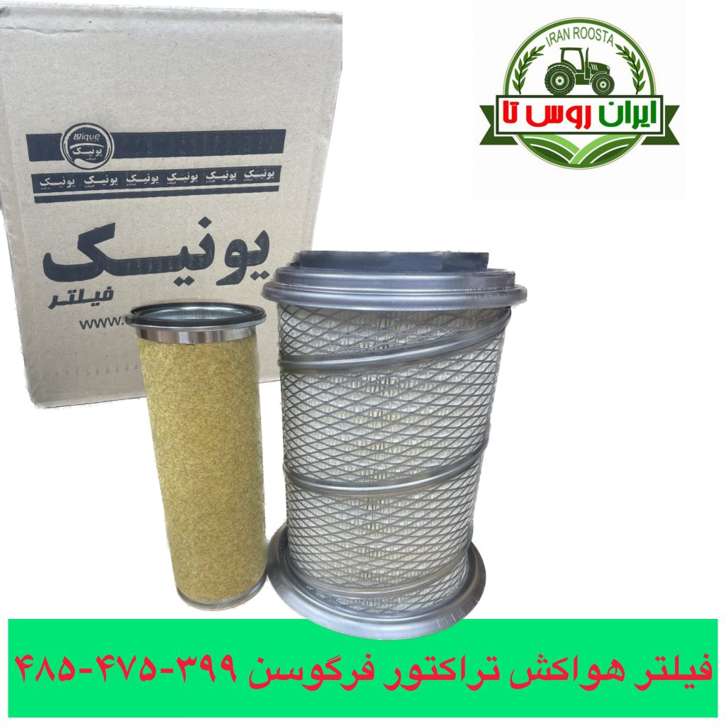 فیلتر هواکش تراکتور فرگوسن 399-475-485 یونیک