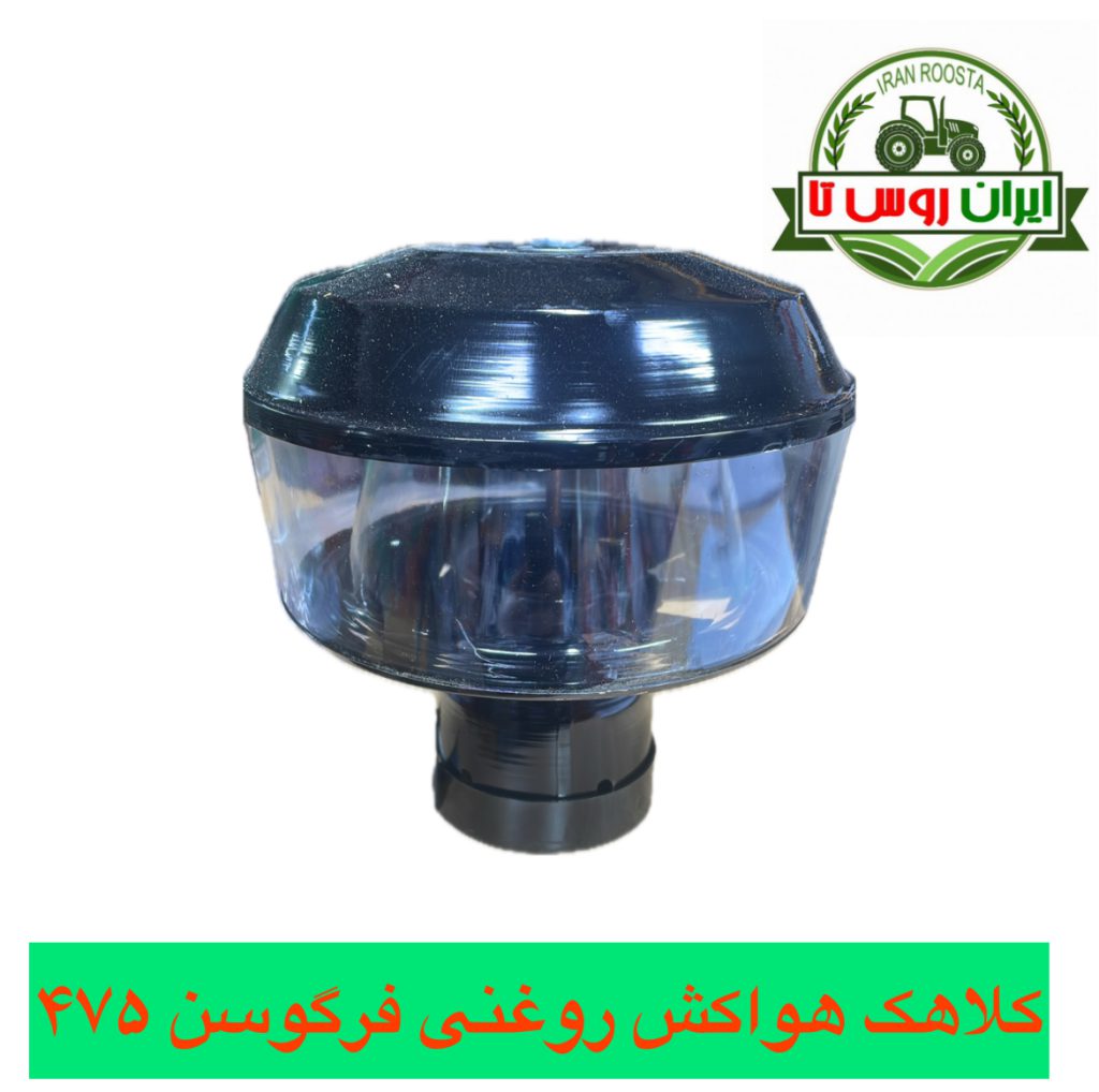 کلاهک هواکش تراکتور فرگوسن روغنی 399-475-485-800