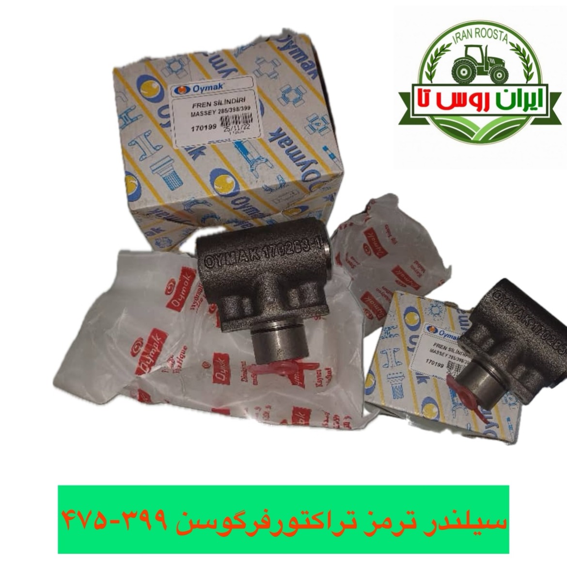 سیلندر ترمز تراکتور فرگوسن399-475-485